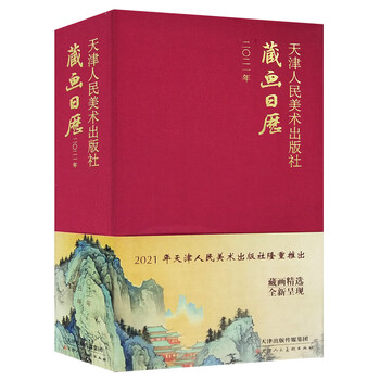天津人民美术出版社2021年藏画日历 天津人民美术出版社