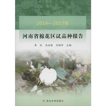 2014-2017年河南省棉花区试品种报告