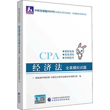 中财会稽 经济法全真模拟试题 2019