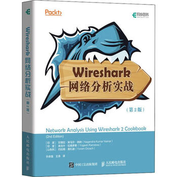 Wireshark网络分析实战(第2版)