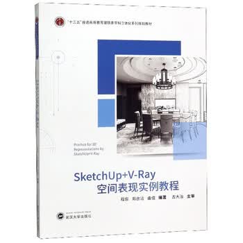 SketchUp+V-Ray空间表现实例教程