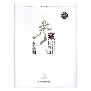 参藏长白山 农业/林业 徐凤龙著 吉林科学技术出版社 9787557822514