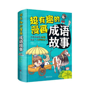 超有趣的漫画成语故事 心理学 书籍