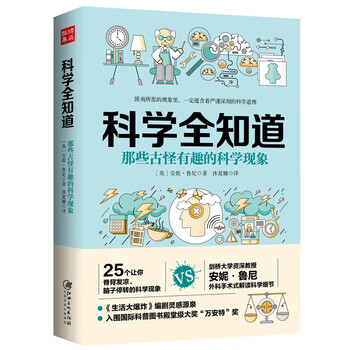 正版 雅集博采：科学全知道 那些古怪有趣的科学现象【塑封】 9787548069171