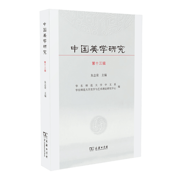 中国美学研究(第13辑)