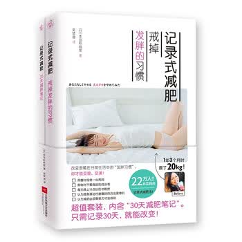 记录式减肥：戒掉发胖的习惯+30天减肥笔记（全二册）