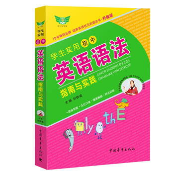 学生实用初中英语语法指南与实践(升级版)·思维导图 巧记口诀 中考热点 强化训练