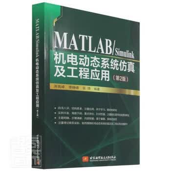 MATLAB\Simulink机电动态系统及工程应用(第2版)计算机与互联网机电系统系统软件本科及以