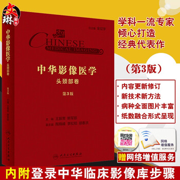 正版 中华影像医学 头颈部卷 第3版 王振常 鲜军舫主编 影像医学书籍 人民卫生出版社