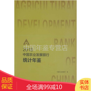 【正版图书】中国农业发展银行统计年鉴2018