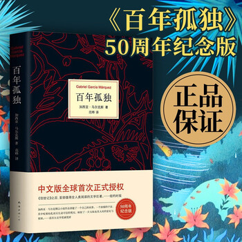 【官方正版】马尔克斯：百年孤独（50周年纪念版） 百年孤独