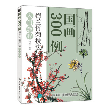 国画300例 梅兰竹菊技法入门教程（绘客出品）