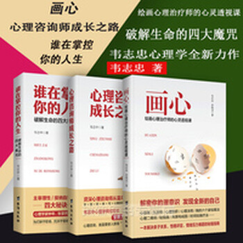 心理学3本套心理咨询师成长之路+谁在掌控你的人生+画心 绘画心理治疗师的心灵透视课 韦志中 著心