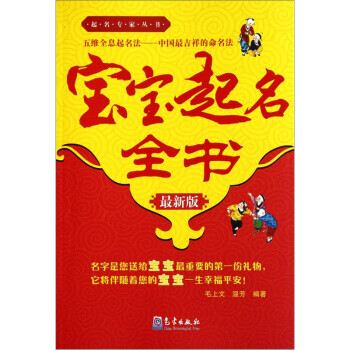 宝宝起名全书 9787502953881 气象出版社 毛上文，温芳 著