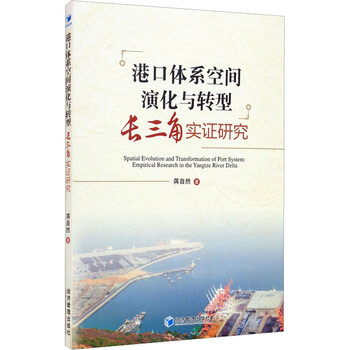港口体系空间演化与转型：长三角实证研究