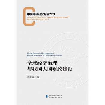 全球经济治理与我国大国财政建设