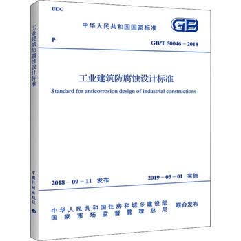 工业建筑防腐蚀设计标准 GB/T 50046-2018