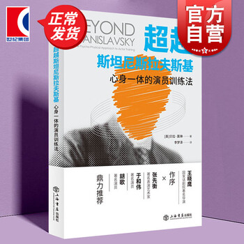 超越斯坦尼斯拉夫斯基——心身一体的演员训练法  [英] 贝拉·莫琳 著 李梦泽 译 演员的自我修养 胡歌推荐 上海书店出版社
