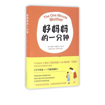 好妈妈的一分钟(精)