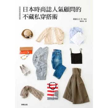 预售 冈部久仁子日本时尚志人气顾问的不藏私穿搭术台湾东贩
