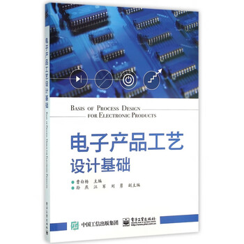 电子产品工艺设计基础