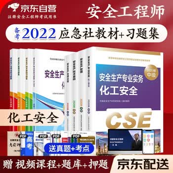 预售注册安全工程师2022教材（官方正版） 中级注册安全工程师2022年应急社教材+习题集 化工安全 应急社全科8本套