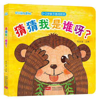 0-2岁亲子游戏绘本：猜猜我是谁呀？翻翻书幼儿启蒙硬纸板书