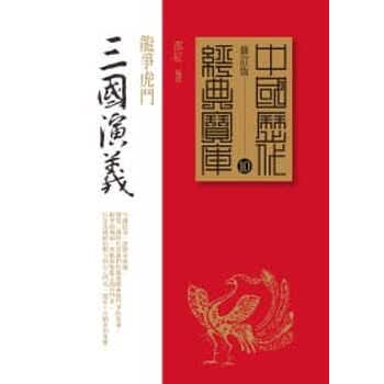 预售 邵紅 三國演義：龍爭虎鬥 時報出版