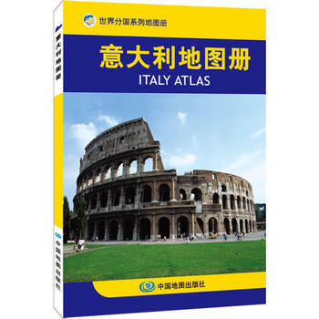 意大利地图册 意大利旅游地图 大比例尺地图 清晰易读中外对照 出国留学参考 大学介绍 意大利贸易经济地图 世界分国地图