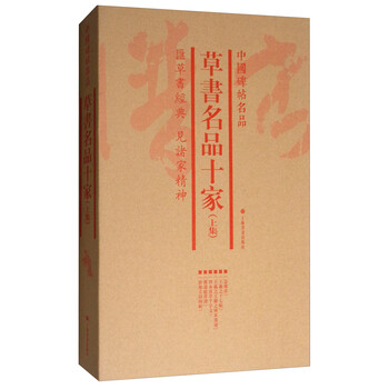 中国碑帖名品：草书名品十家（上集 套装共6册）