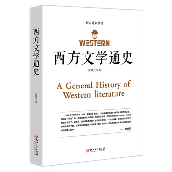 西方文学通史/西方通识丛书