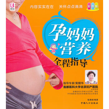 孕妈妈营养全程指导-彩色版/孕产/胎教 / 孕产妇饮食/*/书籍