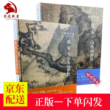 细品名画2本合售 北宋的山水画世界+南宋的山水画世界 四川美术出版社 宋代山水画赏析解读