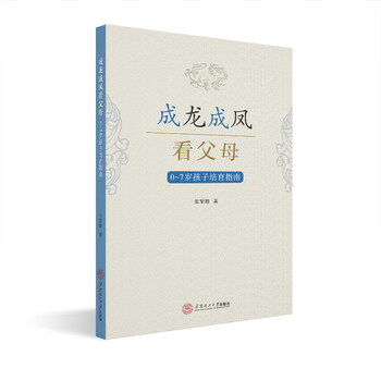 成龙成凤看父母:0～7岁孩子培育指南