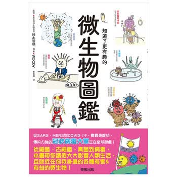 【】知道了更有趣的微生物图鉴 全彩图解完整知识 铃木智顺 台湾东贩 港台原版进口自然科学科普