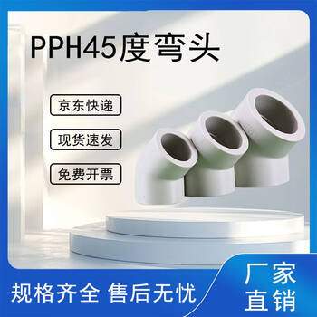 【永皓营弘 PPH45度弯头】永皓营弘 PPH45度弯头 热熔弯头管件 DN20(φ25) 一个价 【行情 报价 价格 评测】-京东