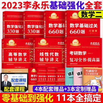 李永乐全家桶2023年考研数学一复习全书二三教材高数线性代数数一高等23真题基础篇660题概率论辅导 【小桶】基础强化组合 数学二