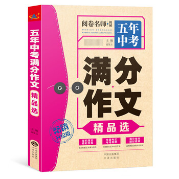 五年中考满分作文精品选（畅销升级版）