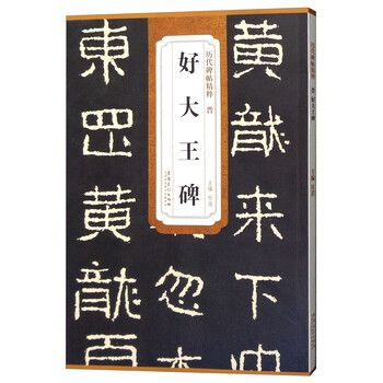晋 好大王碑/历代碑帖精粹
