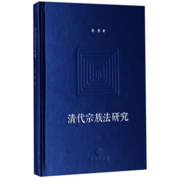 清代宗族法研究(精)