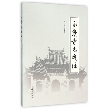 永庆寺志笺注