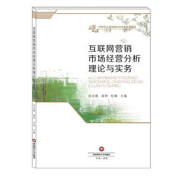 互联网营销市场经营分析理论与实务 任志霞西南财经大学出版社