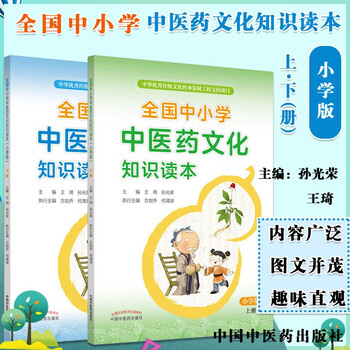 共4册全国中小学中医药文化知识读本小学版上下册+中学版上下册王琦 孙光荣编 方剑乔何清湖中医药出版 2册套全国中小学中医药文化知识读本小学版上册+下册