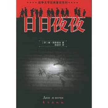 日日夜夜/战争文学经典重读系列 [苏]康·西蒙诺夫