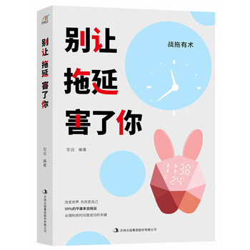 别让拖延害了你:战拖有术 励志与成功 书籍
