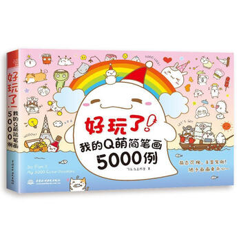 好玩了！我的Q萌简笔画5000例 飞乐鸟工作室【正版书】