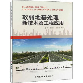软弱地基处理新技术及工程应用