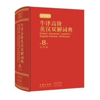 牛津高阶英汉双解词典（第8版）大字本*