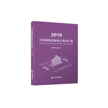 2019中国新闻出版统计资料汇编