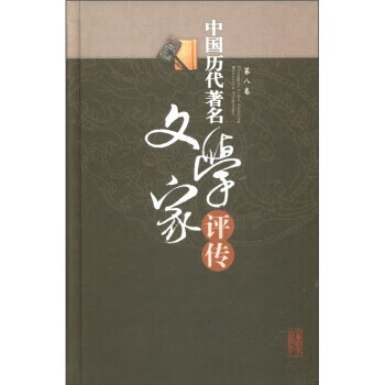 中国历代文学家评传(第8卷)